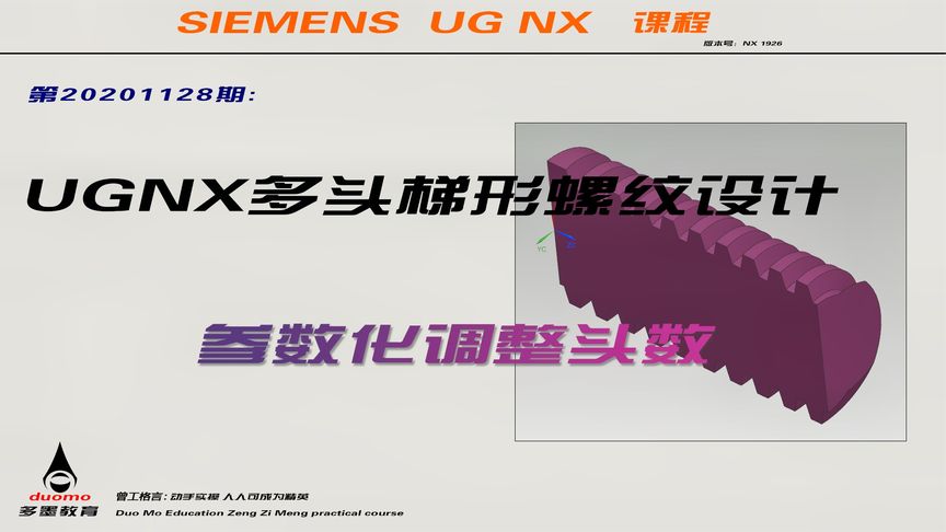 第20201128期:UGNX多头梯形螺纹设计参数化调整头数