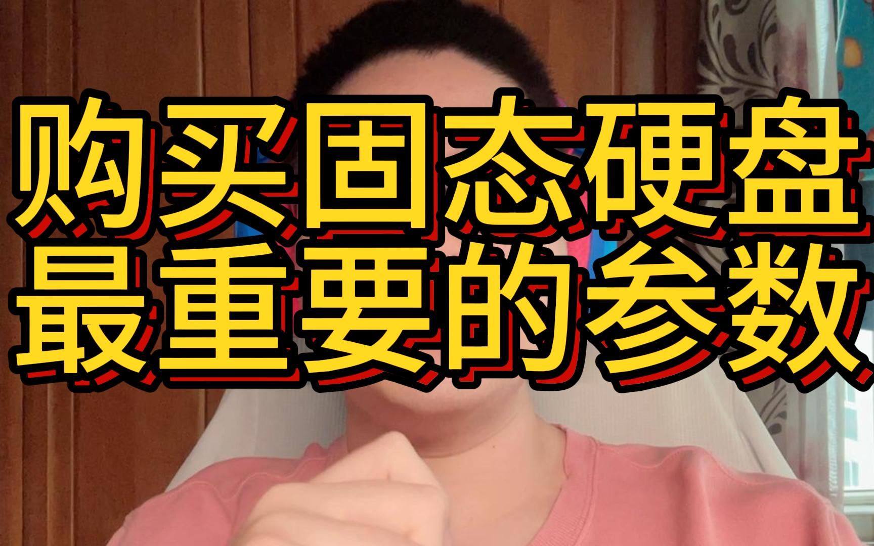 购买固态硬盘必看的参数,不看后悔!