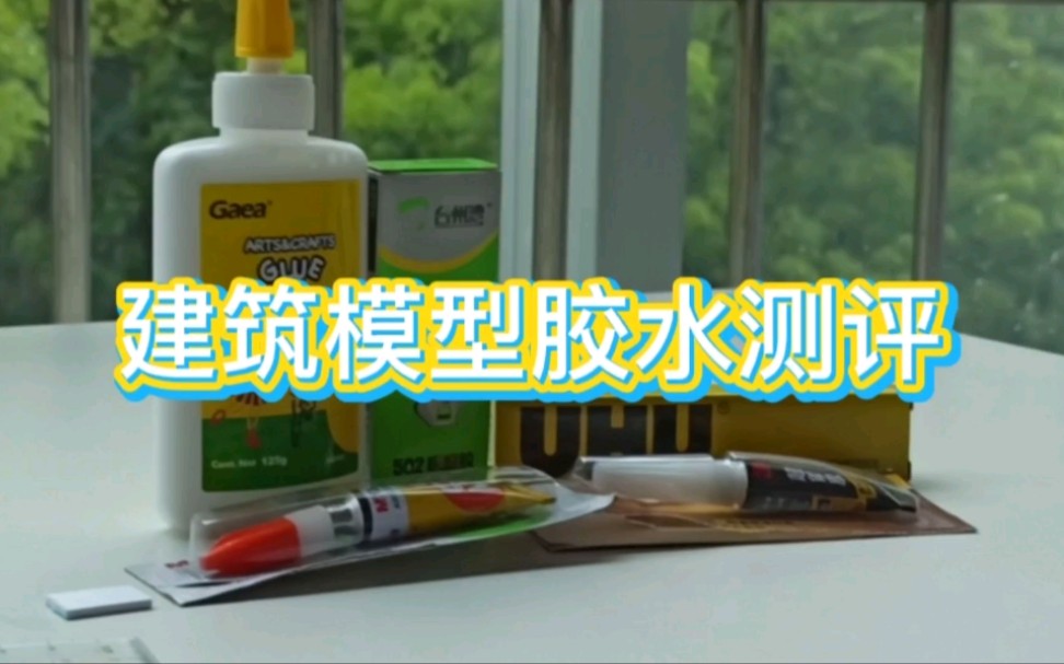 建筑模型之胶水测评