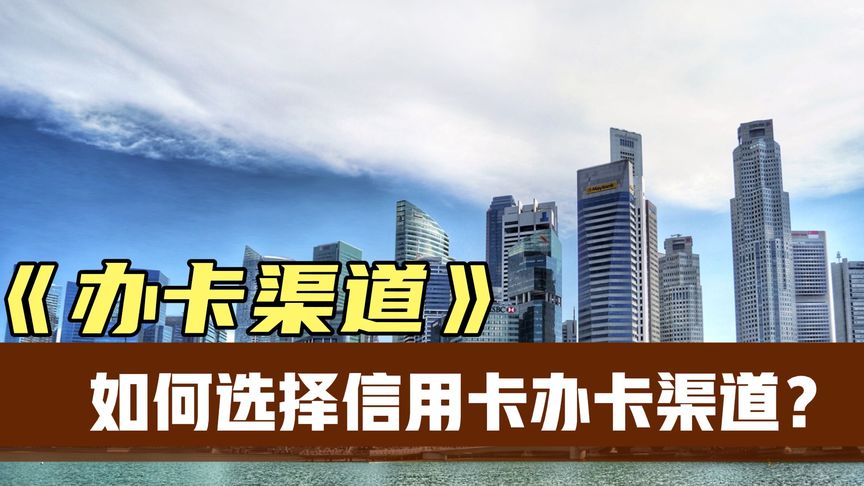 如何选择信用卡办卡渠道?超哥教您三个方法,轻松选择