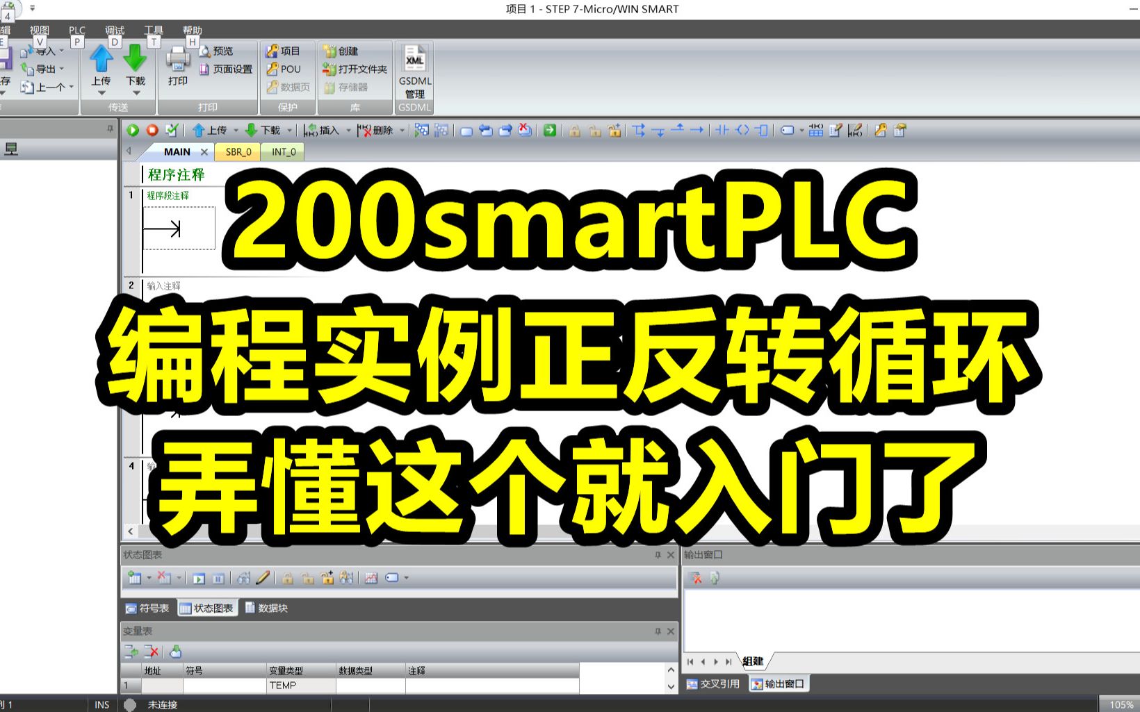 200smartPLC编程实例,正反转循环,弄懂这个就入门了