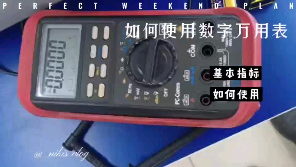 如何使用数字万用表