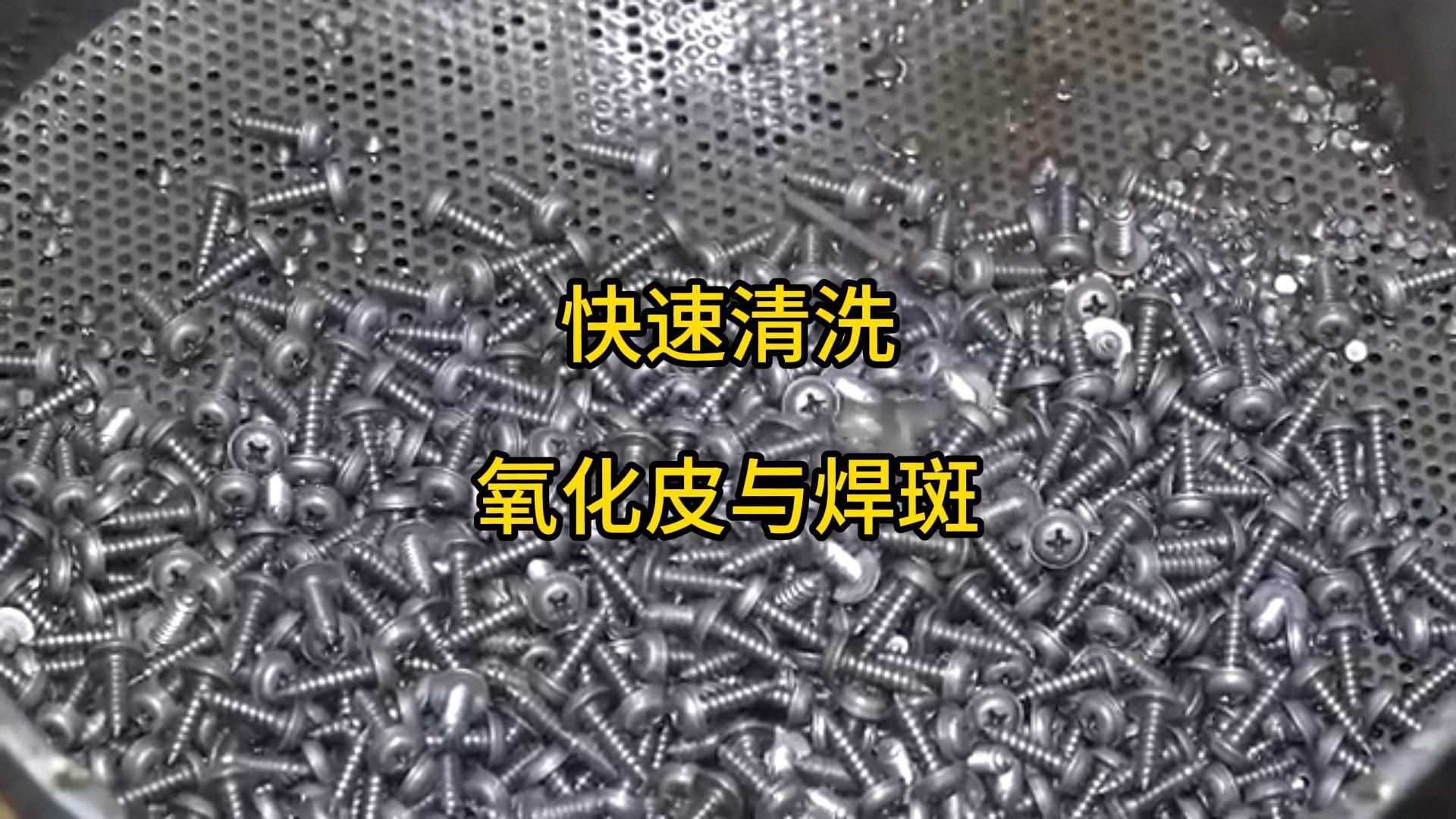 酸洗钝化液清洗焊斑与氧化皮