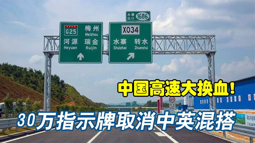 中国高速“大变天”?中英指示牌或将全部换掉,外国人看不懂咋办