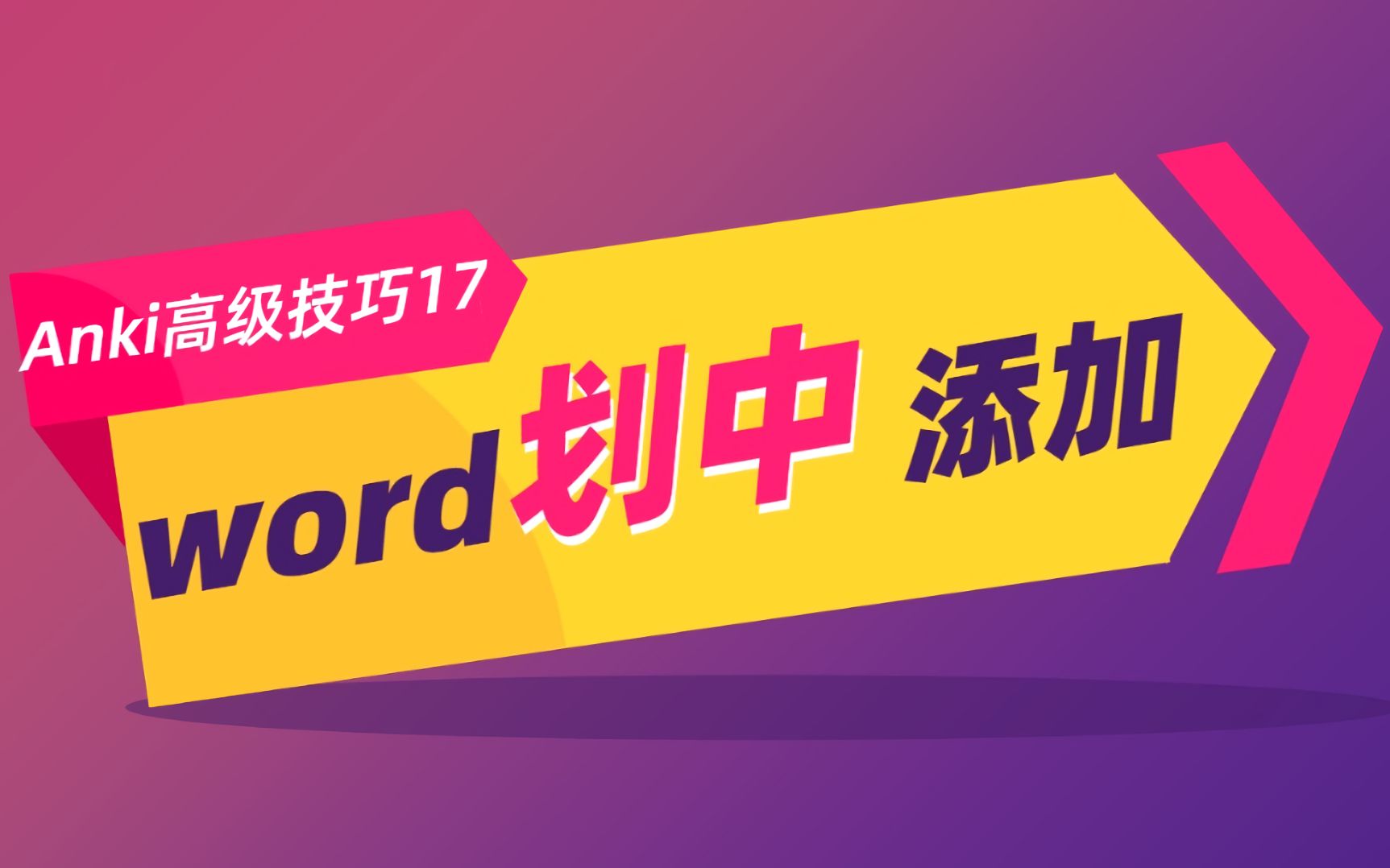 【Anki高级操作技巧】(17)-word如何划词添加单词