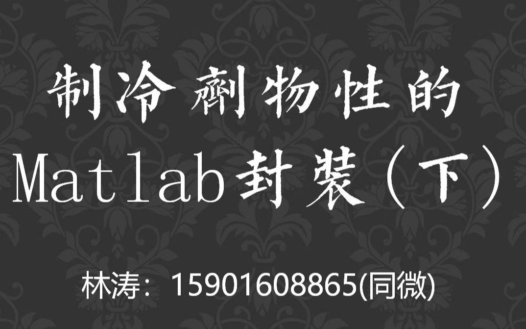 制冷剂物性的Matlab封装(下)