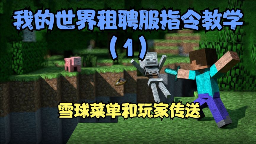 我的世界雪球菜单和玩家间互传