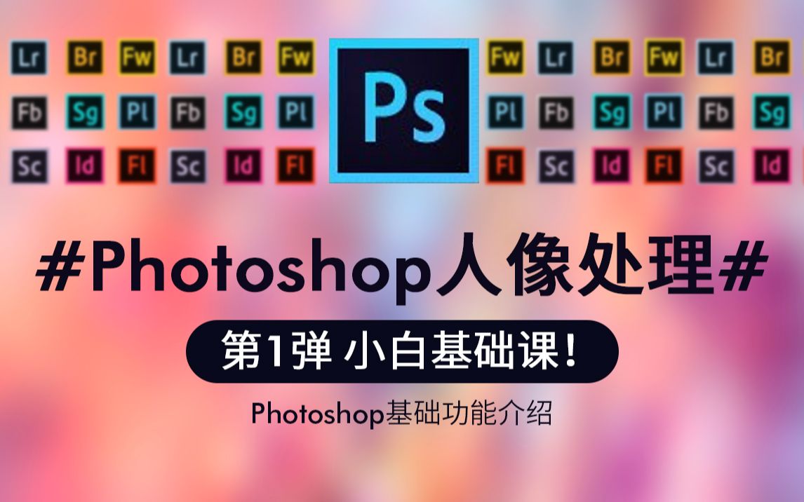 【Photoshop人像处理教程】第一弹:小白基础课!Photoshop基础功能介绍
