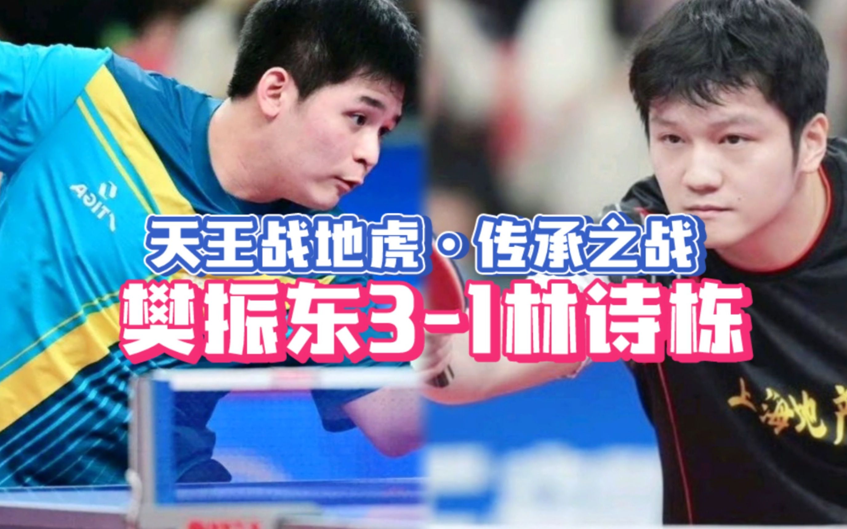 乒超焦点:樊振东3-1林诗栋,天王战地虎
