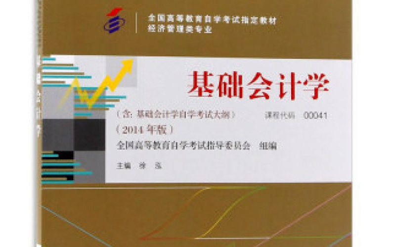 00041基础会计学