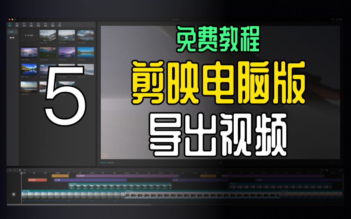 剪映电脑专业版免费教程——导出视频