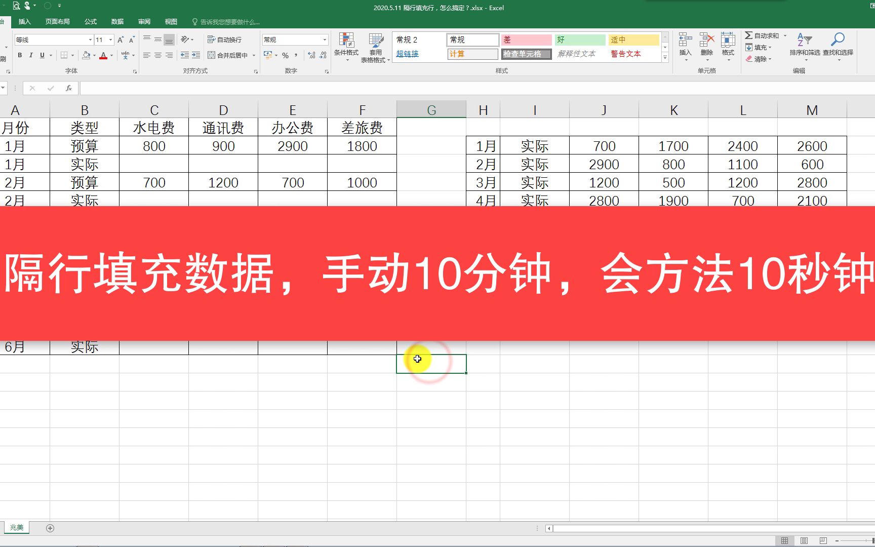 Excel小技巧,隔行填充数据,手动折腾10分钟,会方法10秒钟搞定
