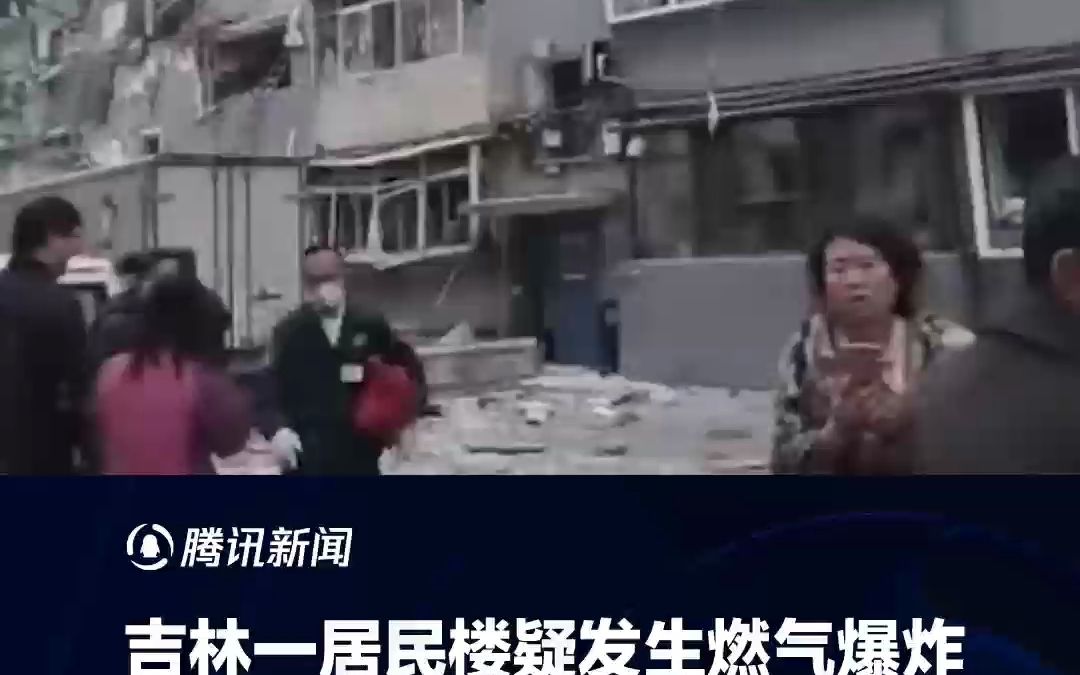 吉林一小区居民楼疑发生燃气爆炸:楼体间炸出窟窿 有人坐窗口待救援
