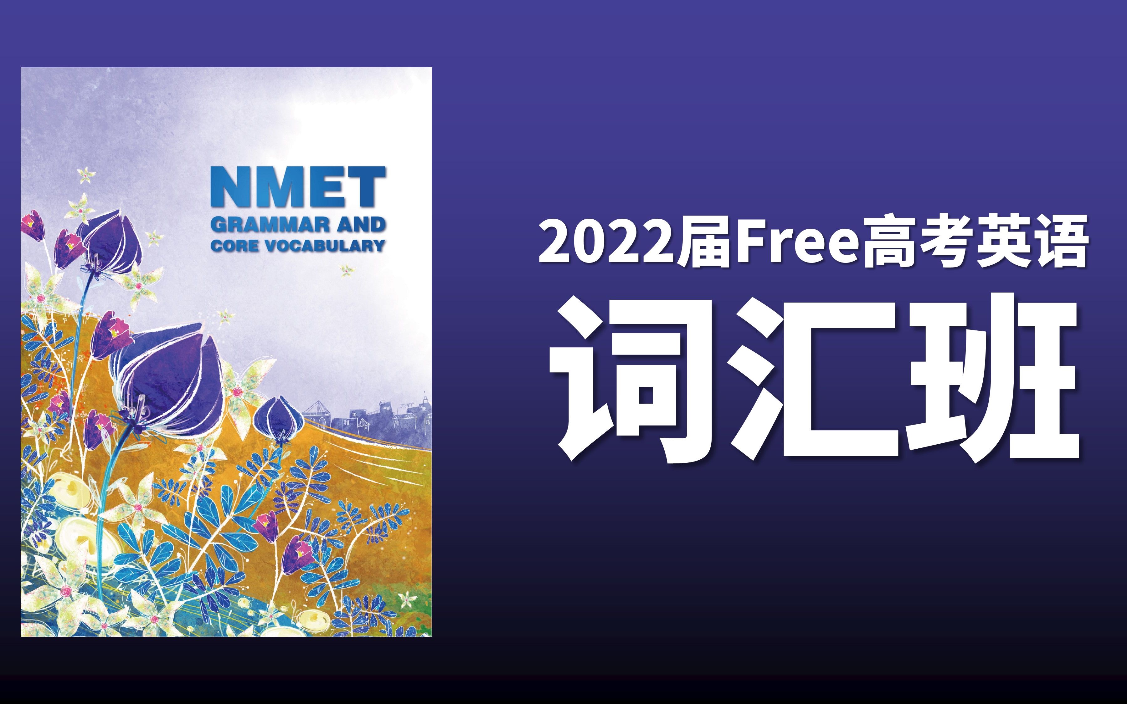 2022届Free高考英语词汇班第十节课