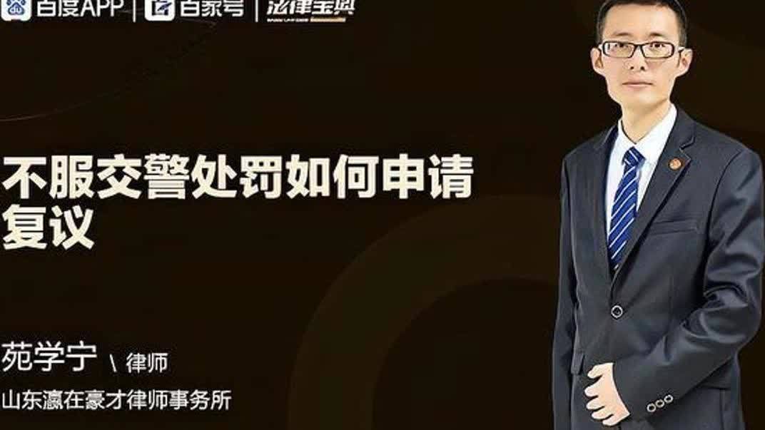不服交警处罚如何申请复议