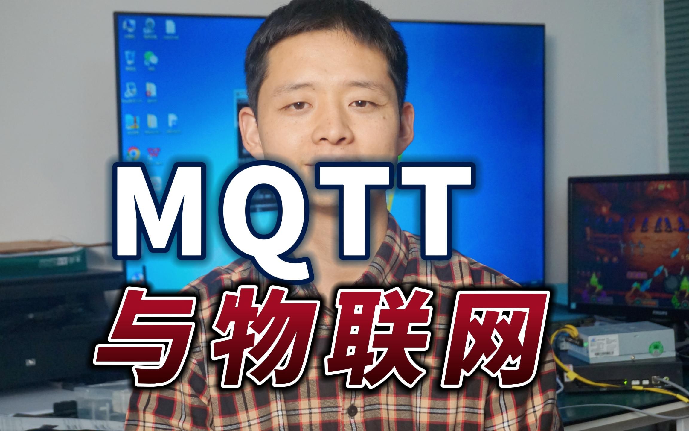 MQTT与物联网