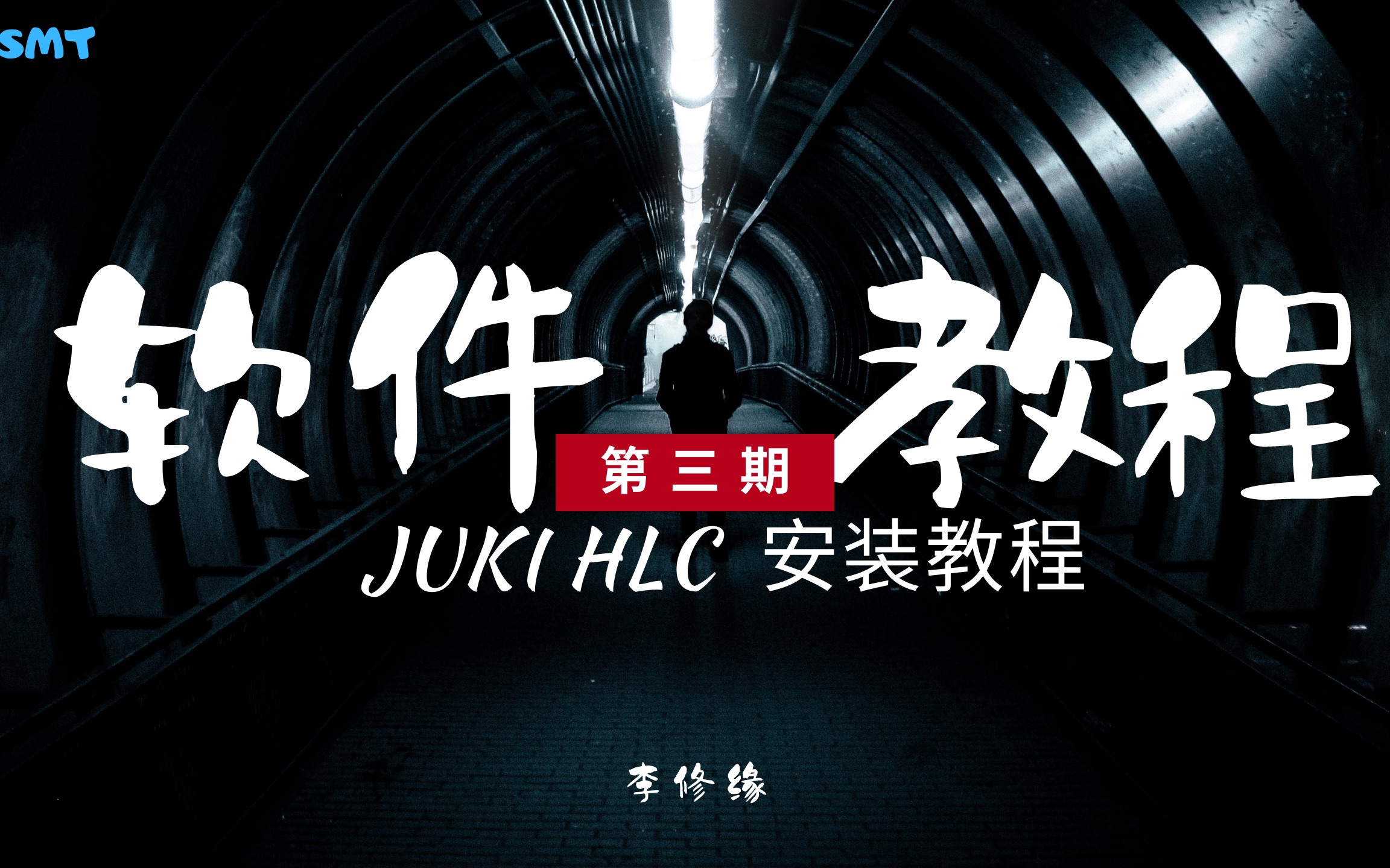 【SMT软件】JUKI离线编程HLC11.0/FlexlineCAD安装教程。