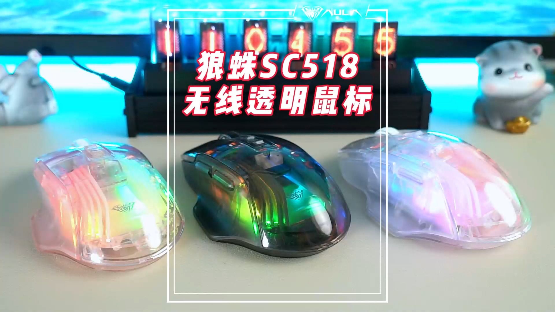狼蛛新款SC518无线透明鼠标上线啦