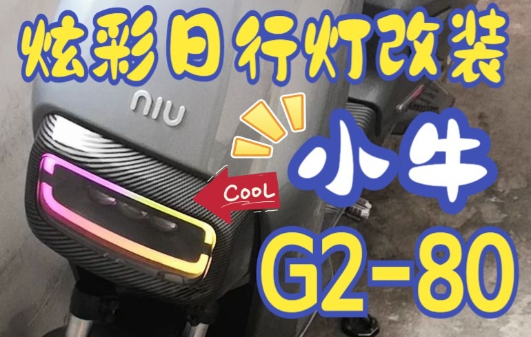 小牛G2-80电动自行车车灯日行灯炫彩改装【2】