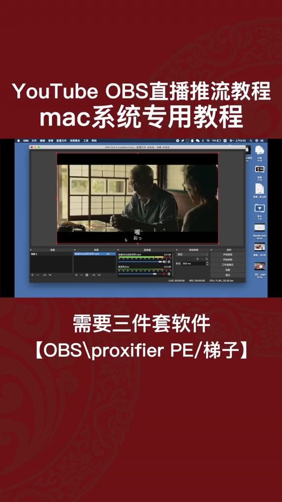 youtube obs直播推流教程 | mac系统专用教程