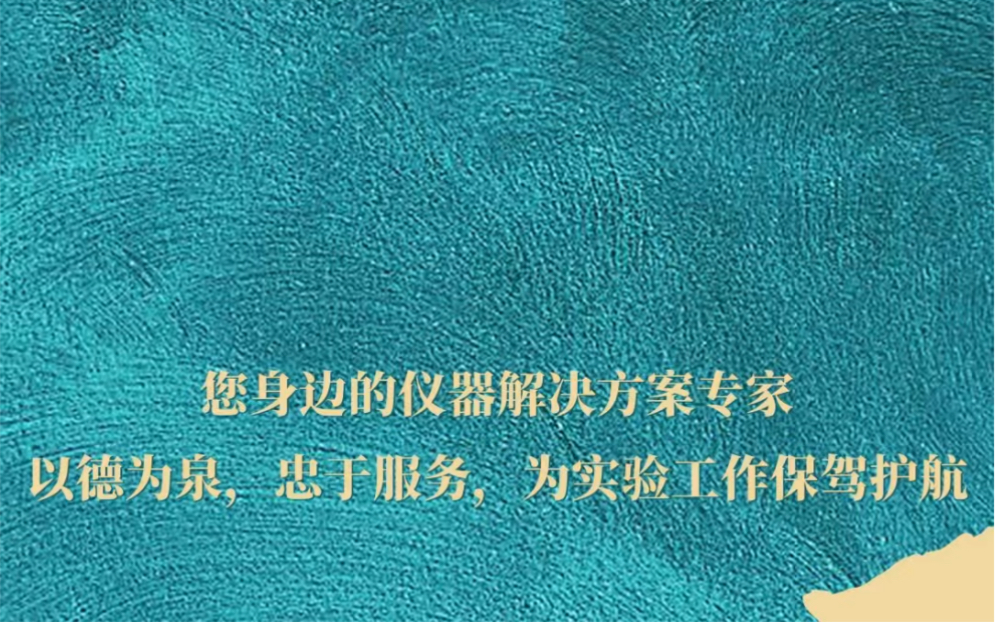 ...规校准方法,您身边的仪器解决方案专家以德为泉,忠于服务,为实验...