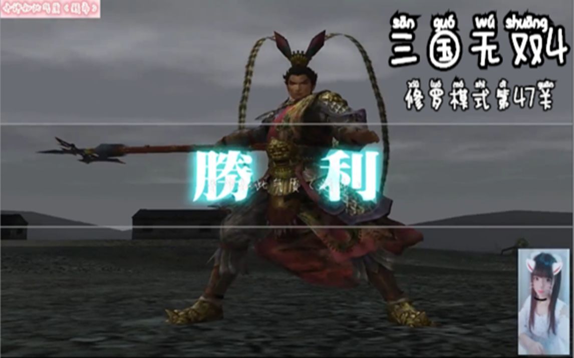 三国无双4 修罗模式第47关 又离真三国无双称号又近一步