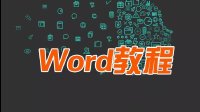 Word百问百答11 为什么插入的图片显示不全?