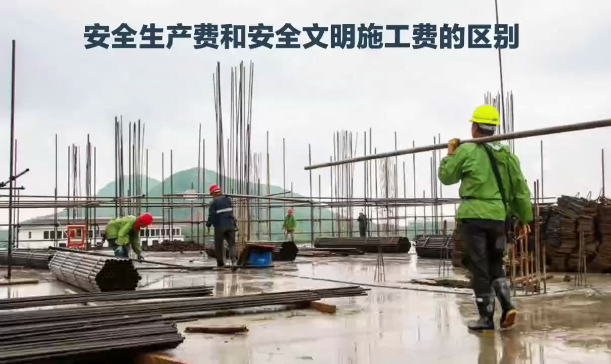 安全生产费与安全文明施工费的区别