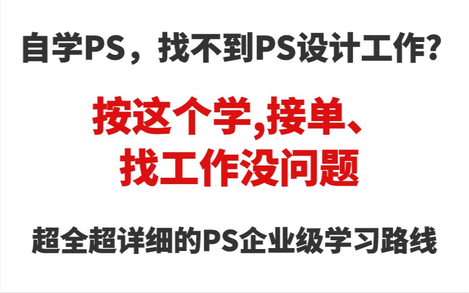自学PS,找不到PS设计工作? 按这个学,接单、找工作没问题 (超全超...