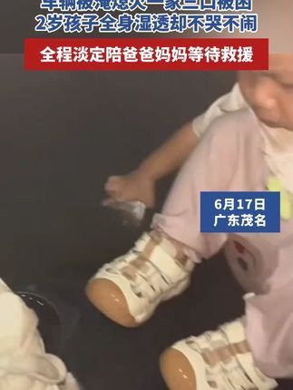 车辆被淹熄火一家三口被困 ,2岁孩子全身湿透却不哭不闹,全程淡定陪...