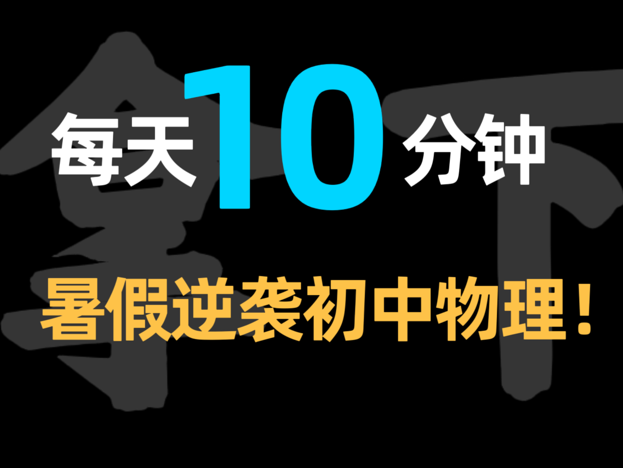 【九上物理01】暑假导学课开更啦!带着大家逆袭初中物理!今天我们...