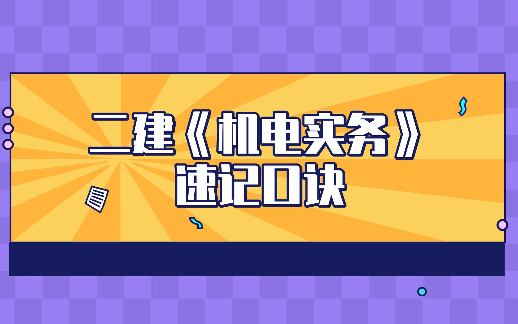 二建《机电实务》核心知识点速记口诀,备考的不二选择