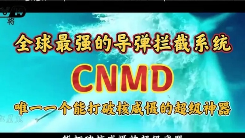 全球最强的导弹拦截系统-CNMD,唯一一个能打破核威慑的超级神器