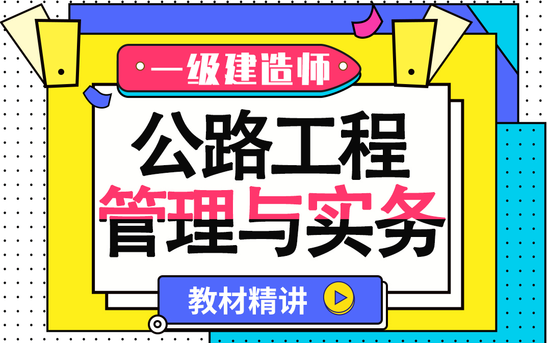2021一级建造师-公路工程管理与实务-教材精讲