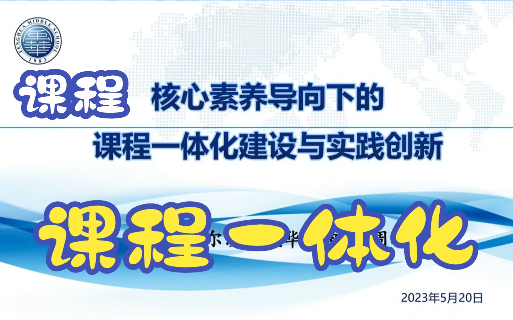 某校的课程一体化建设与实施报告