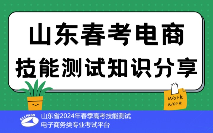 2024山东春考电商技能测试平台录播
