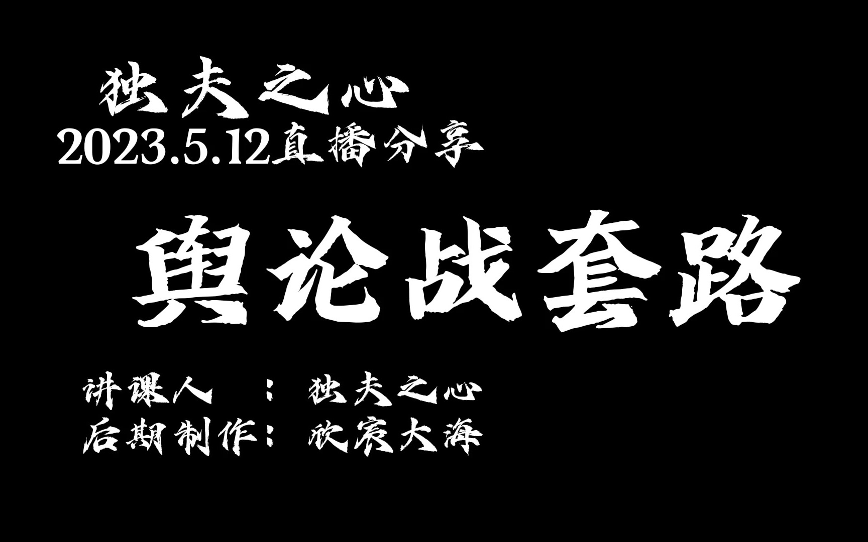 舆论战套路(不了解情况的翻我之前视频)