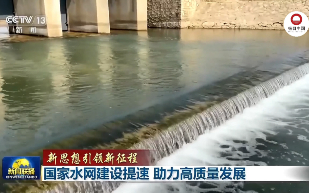 新思想引领新征程|国家水网建设提速 助力高质量发展