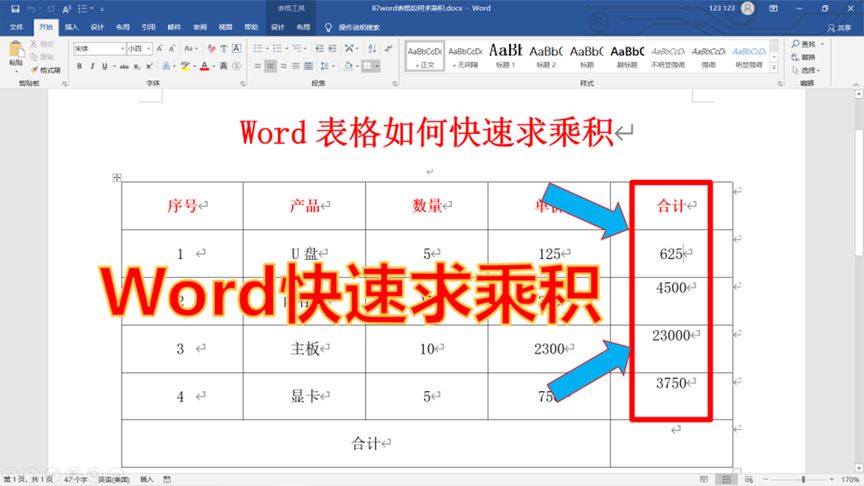 word表格如何求乘积?两种方法,简单几步轻松搞定,还能批量计算