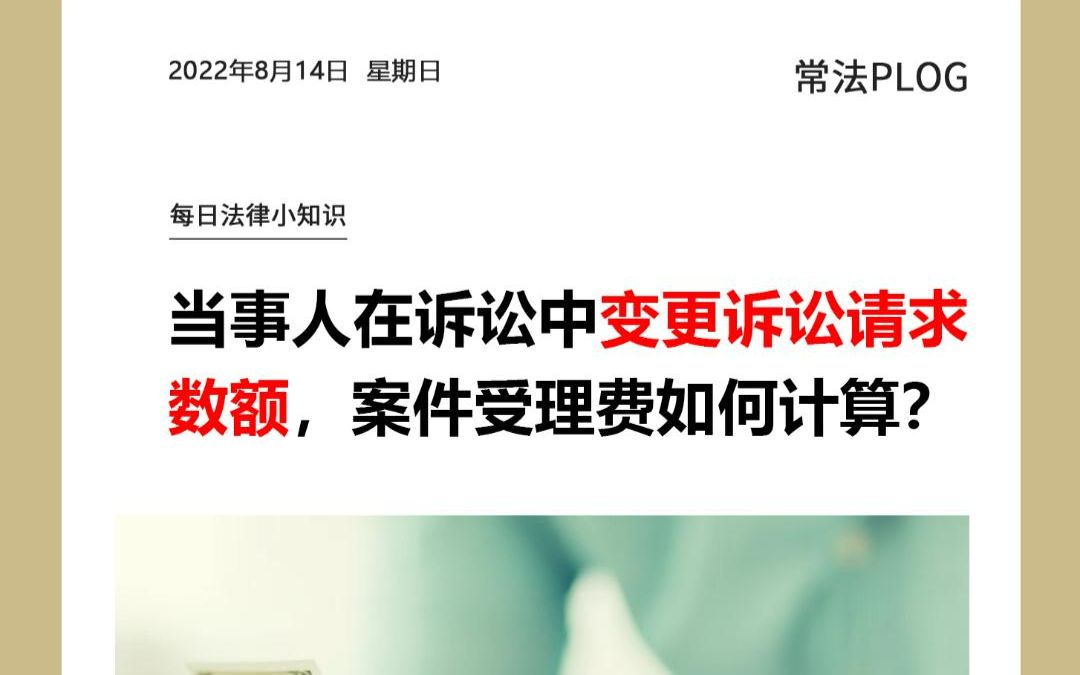 当事人在诉讼中变更诉讼请求数额,案件受理费如何计算?