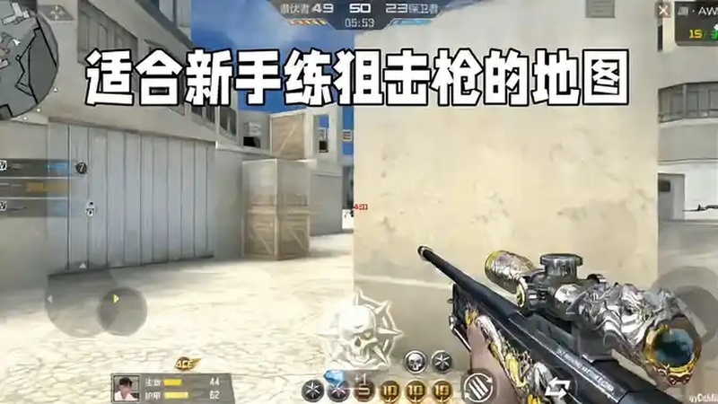 新手在这个地图练狙击枪,真的不要太得劲,一枪一个打到你会上瘾