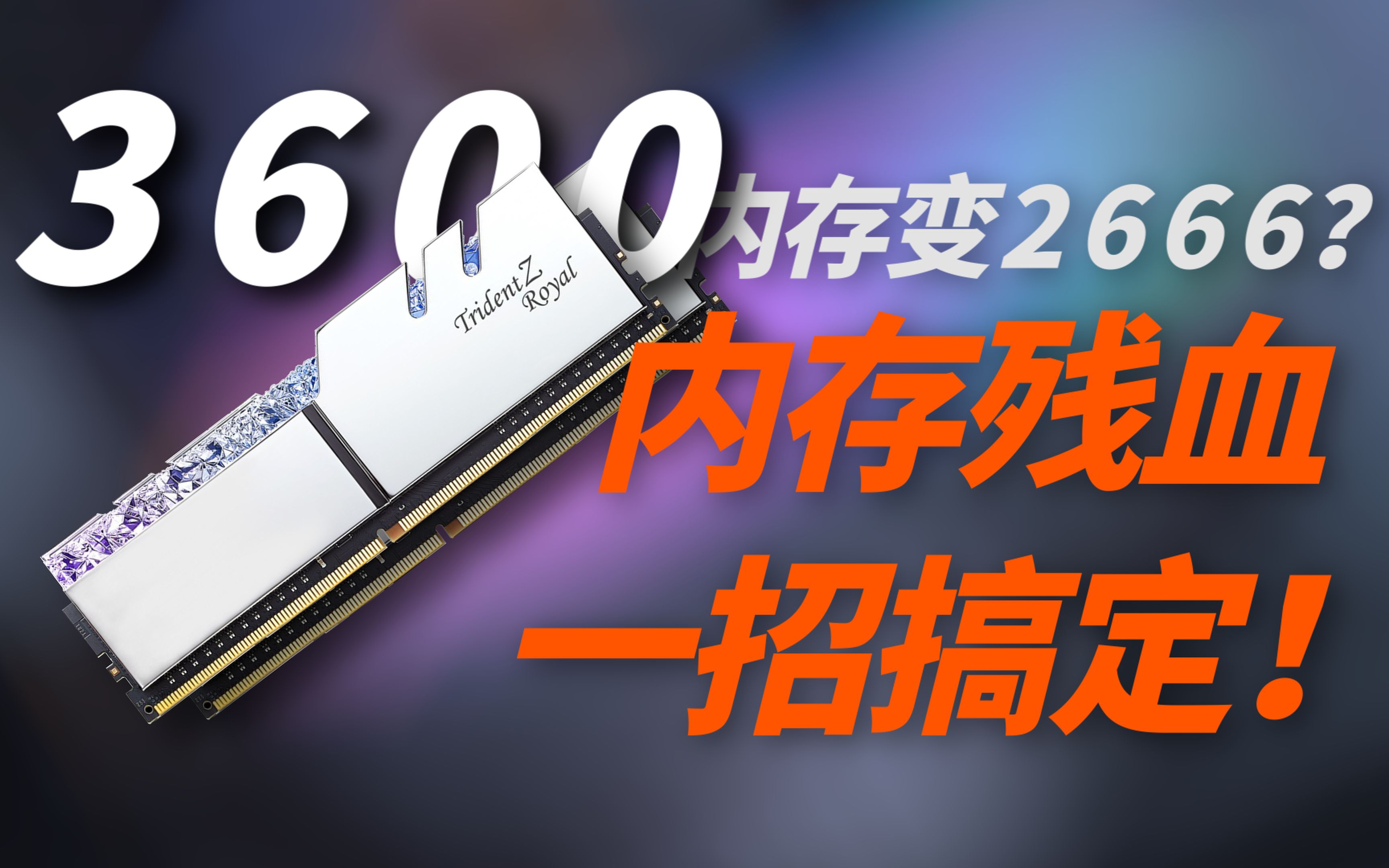 【一分钟芯课堂】满血复活你的内存!华硕 微星主板如何开启XMP教程