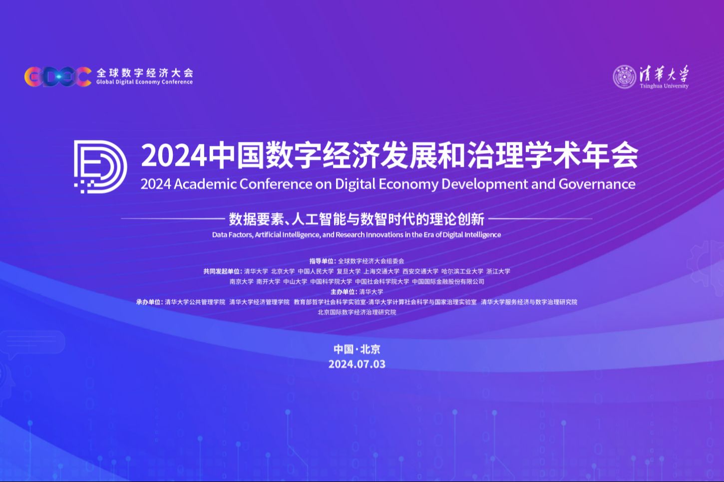 2024中国数字经济发展和治理学术年会(北京)-人工智能发展与治理论坛...