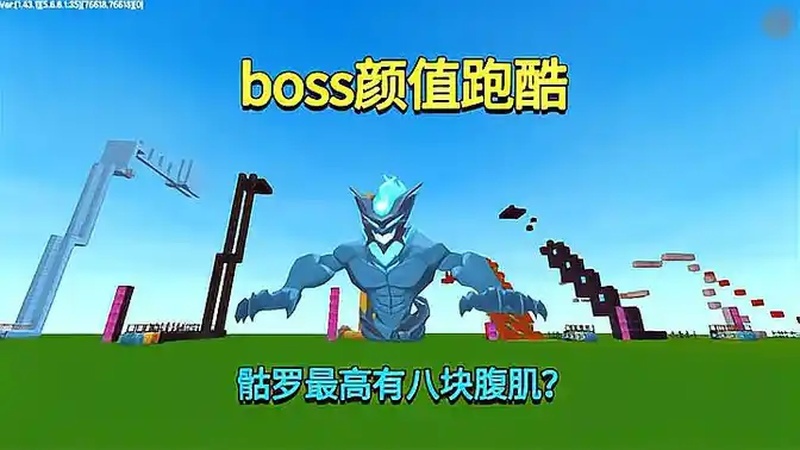 迷你世界:boss颜值跑酷!沙虫最低,骷罗最高有八块腹肌