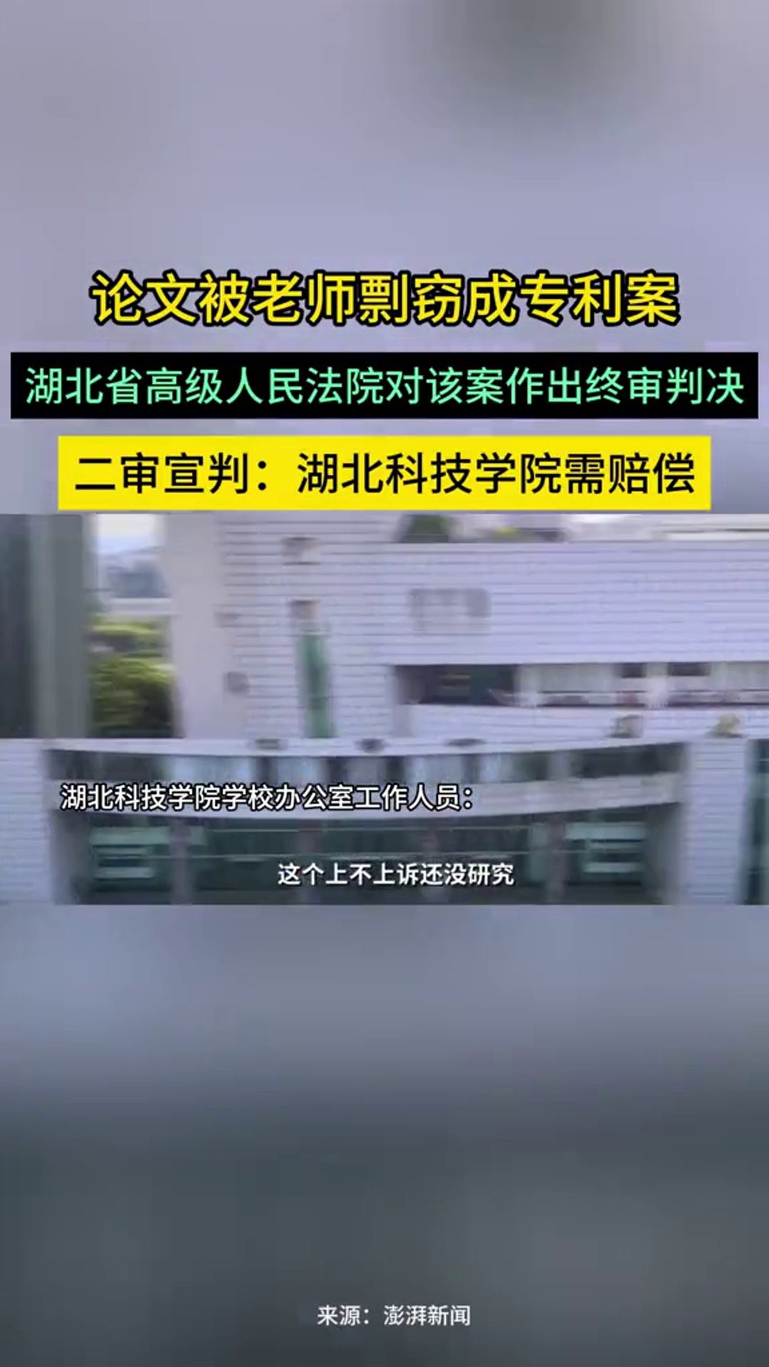 .省高级人民法院对该案作出终审判决 二审宣判:湖北科技学院需赔偿
