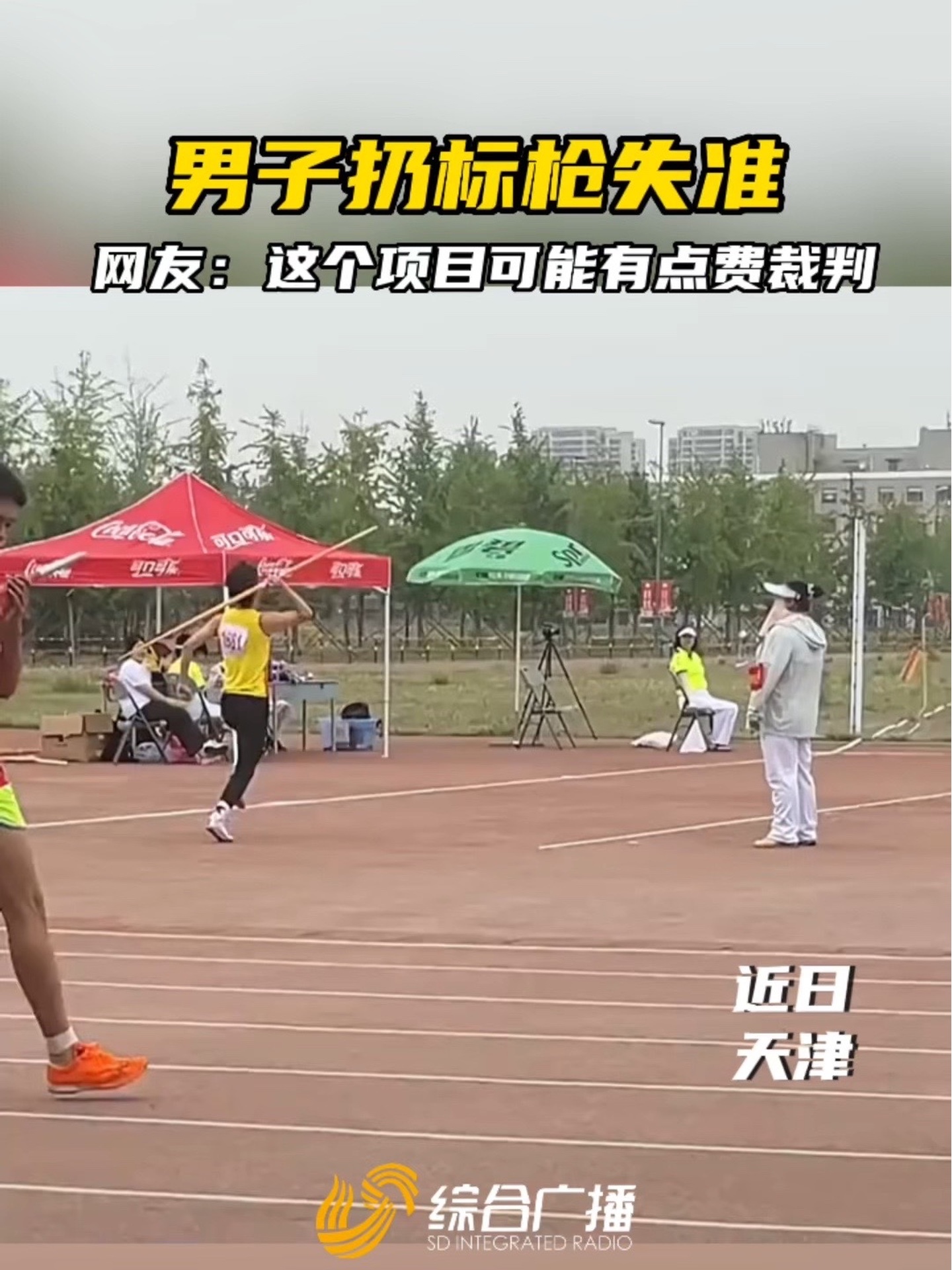 这个标枪扔得年有点费裁判