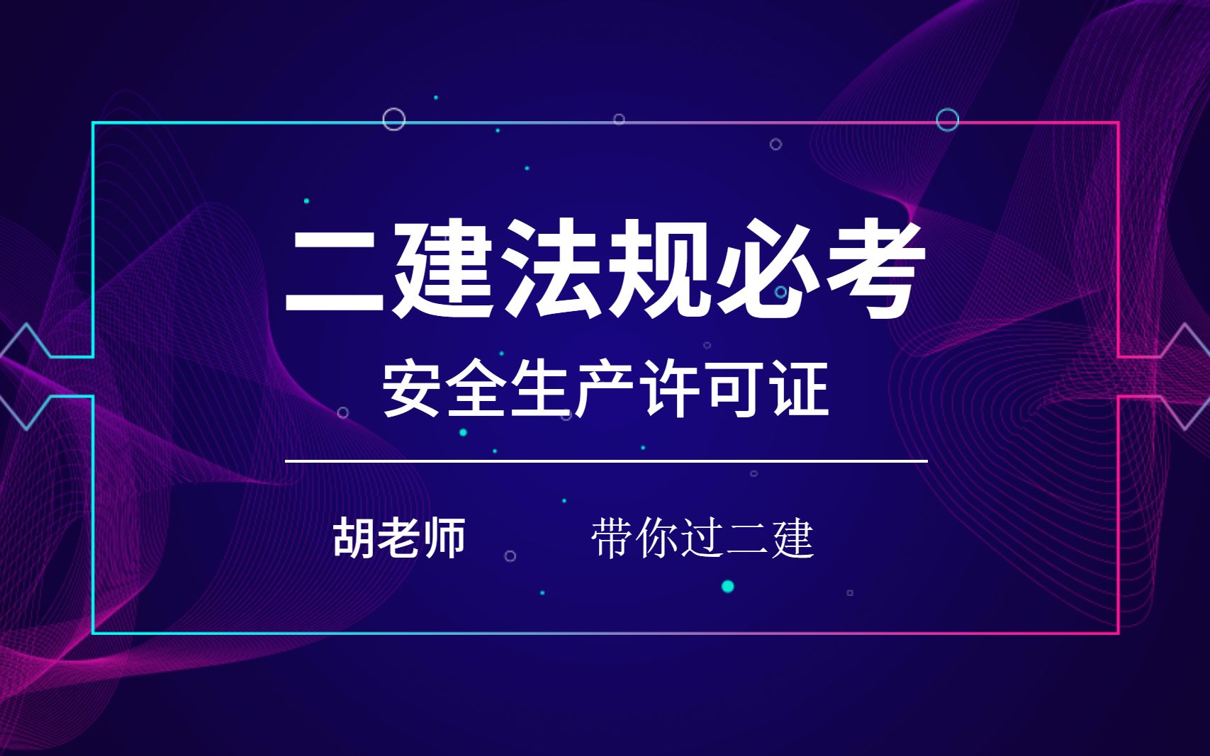 2022二建法规必考点—安全生产许可证?考什么?
