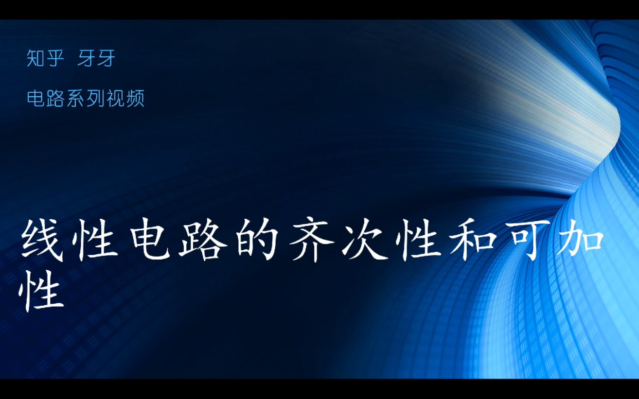 电路11:线性电路的齐次性和可加性