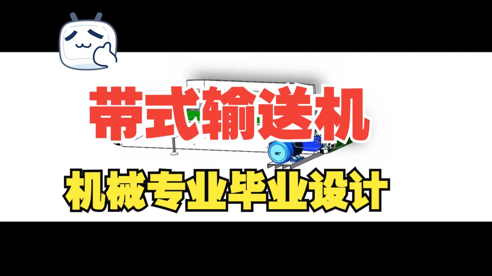 带式输送机结构设计机械专业毕业设计资料分享——机械类专业本科...