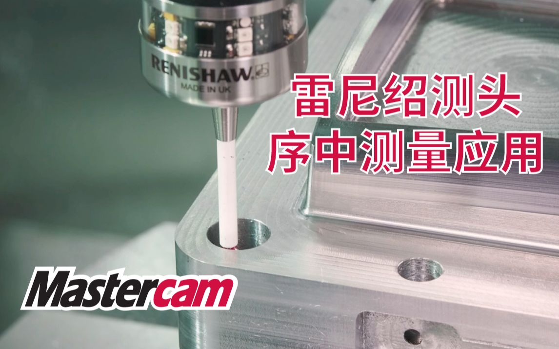 【Mastercam 使用技巧】雷尼绍测头序中测量应用